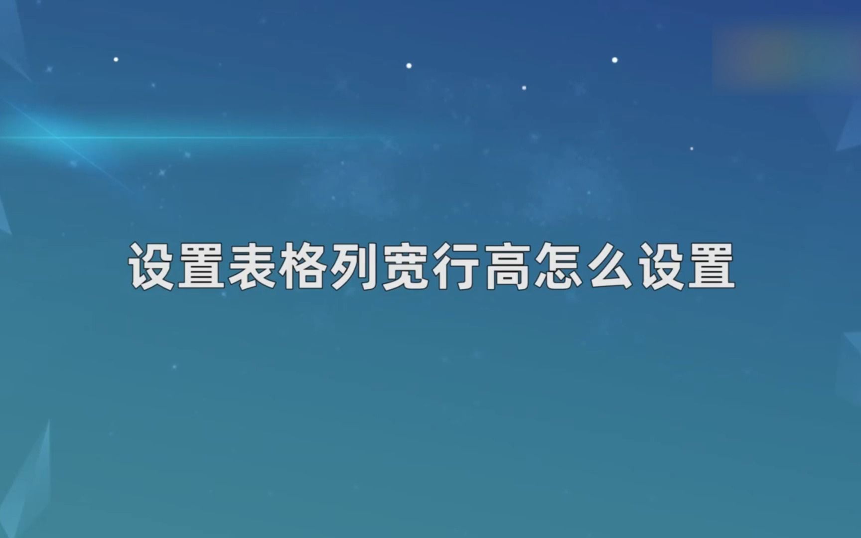 表格列宽和行高怎么设置,表格列宽和行高设置