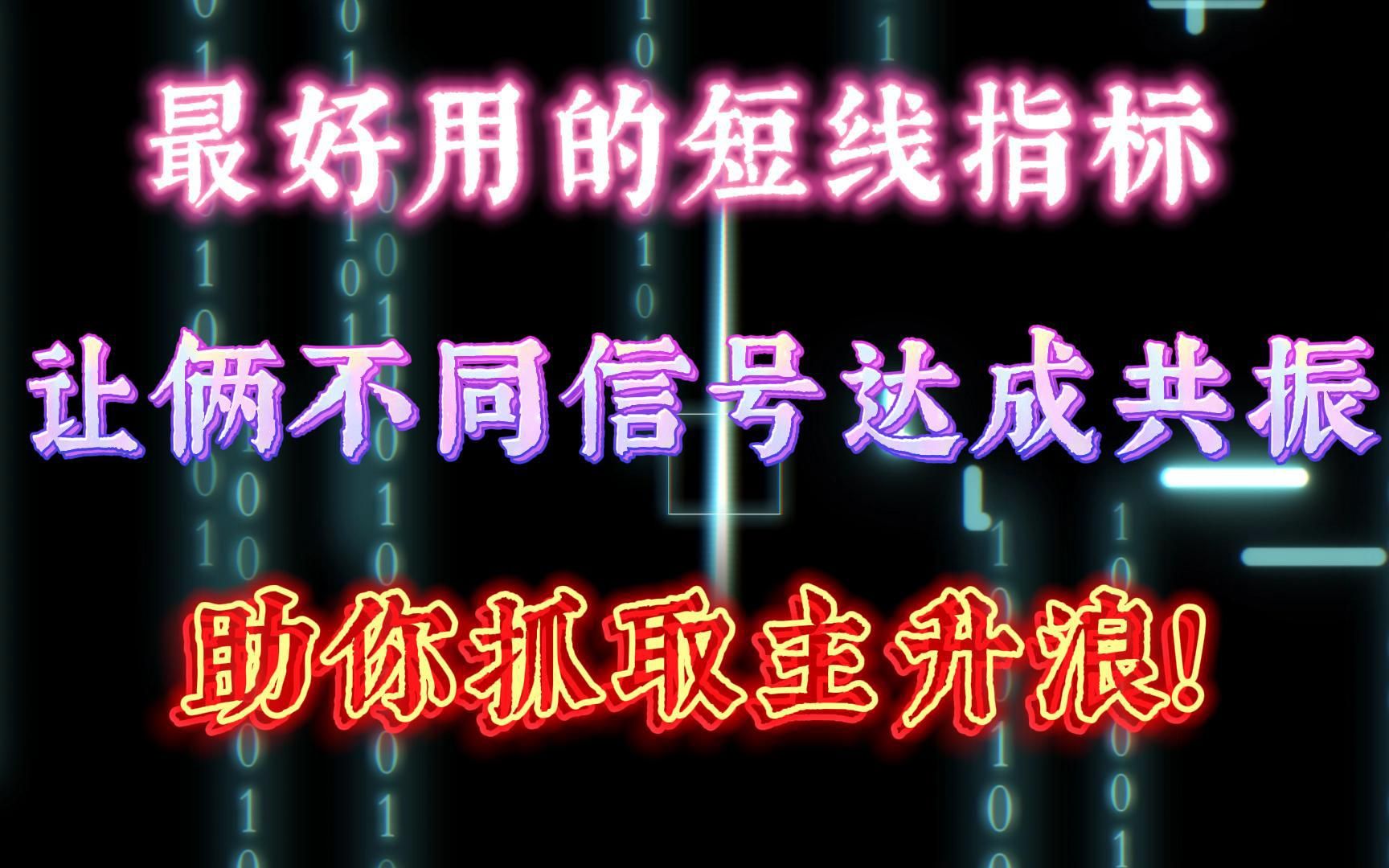 最好用的短线指标,让俩不同信号达成共振,助你抓取主升浪!含通达信...