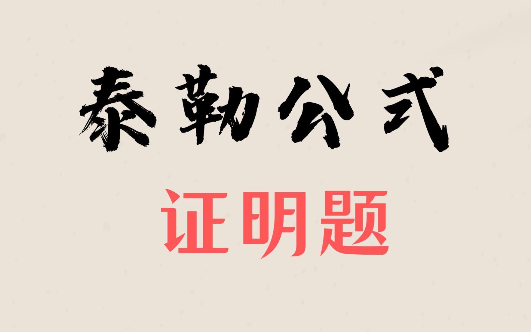 专升本满分训练1—泰勒公式在证明题中的应用