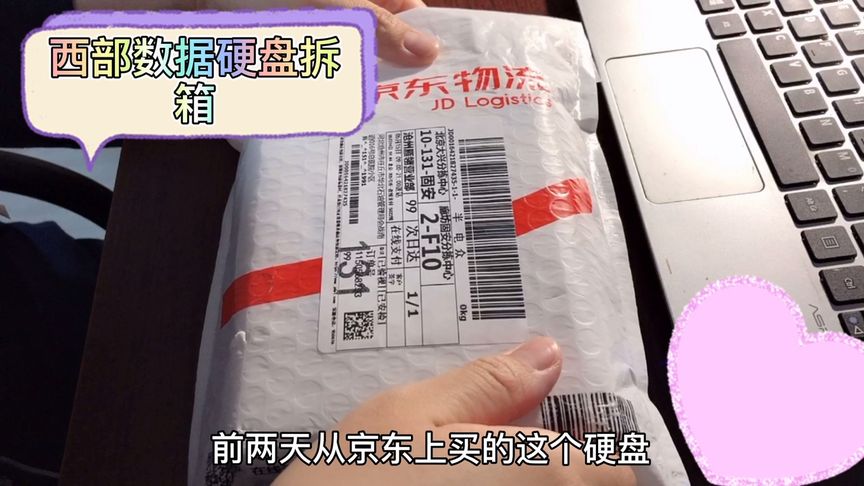 西部数据小白啥也不懂的拆箱视频