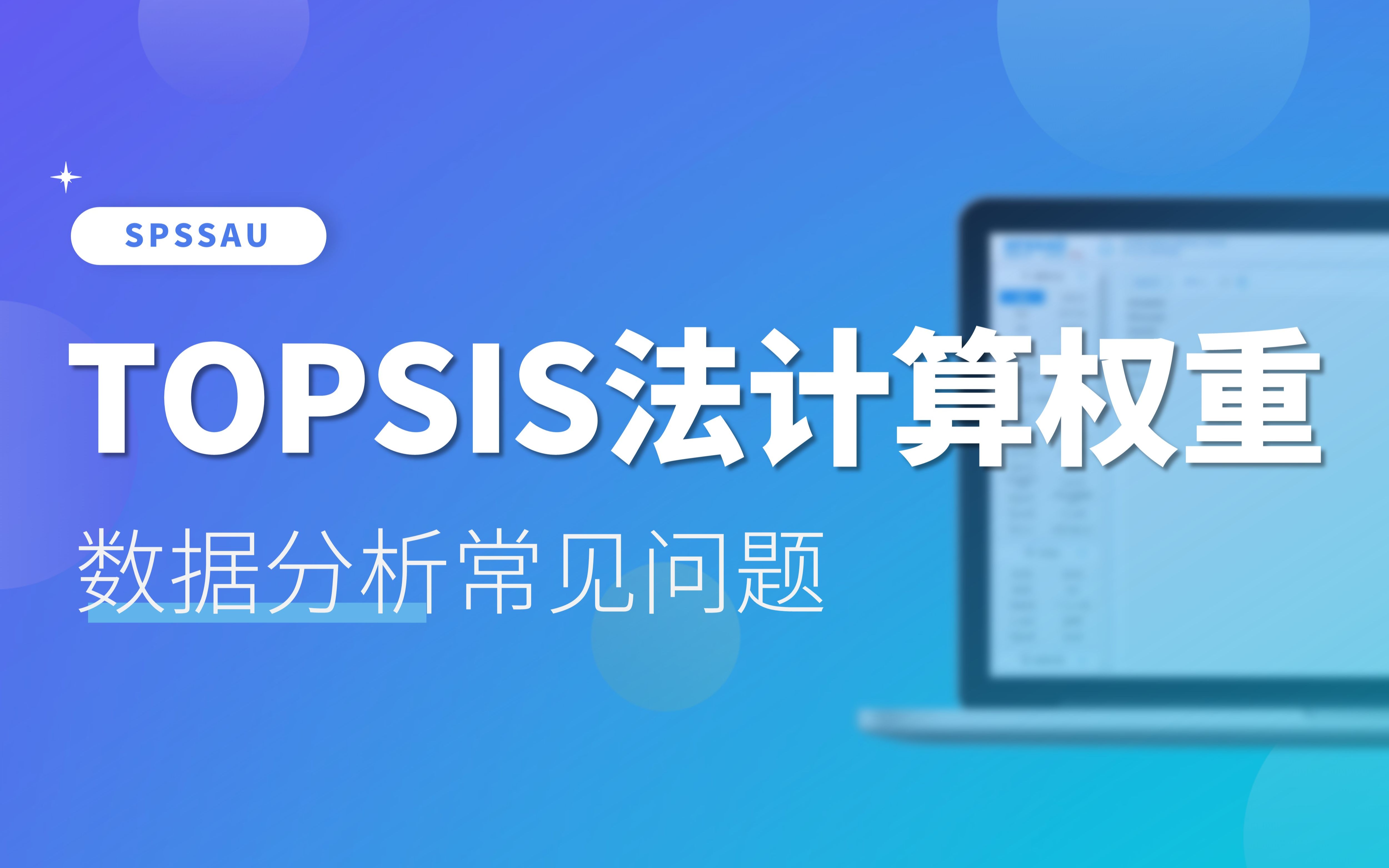 【SPSSAU】TOPSIS法计算权重 | 数据分析常见问题解答