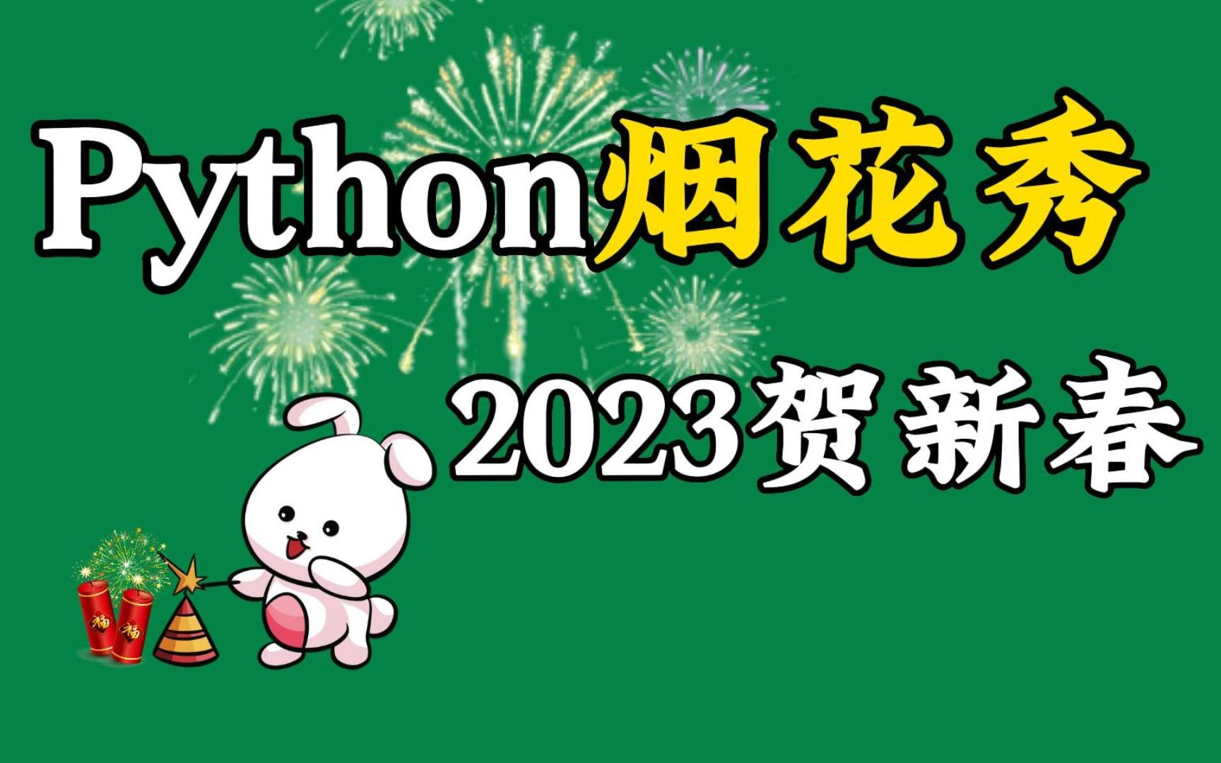 2023,用Python画个烟花送给重要的人吧,专属于程序员的浪漫!