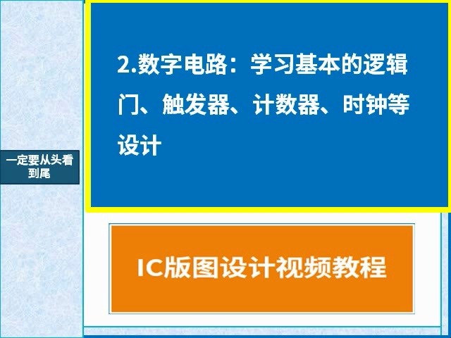 IC版图设计入门-视频教程:设计流程详解