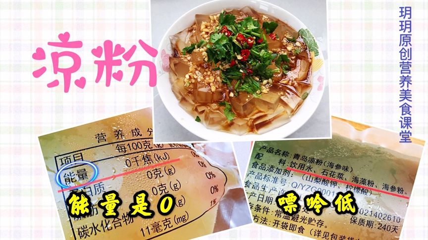 这个凉粉好有特色!嘌呤低,营养成分表中能量标注的是0!