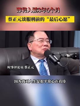 即将入狱3年6个月 蔡正元谈服刑前的"最后心愿"