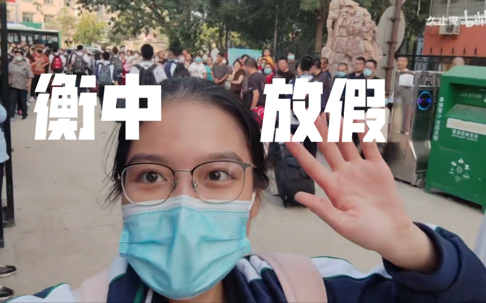 【日常】衡中放假vlog 真实的衡中啥样?
