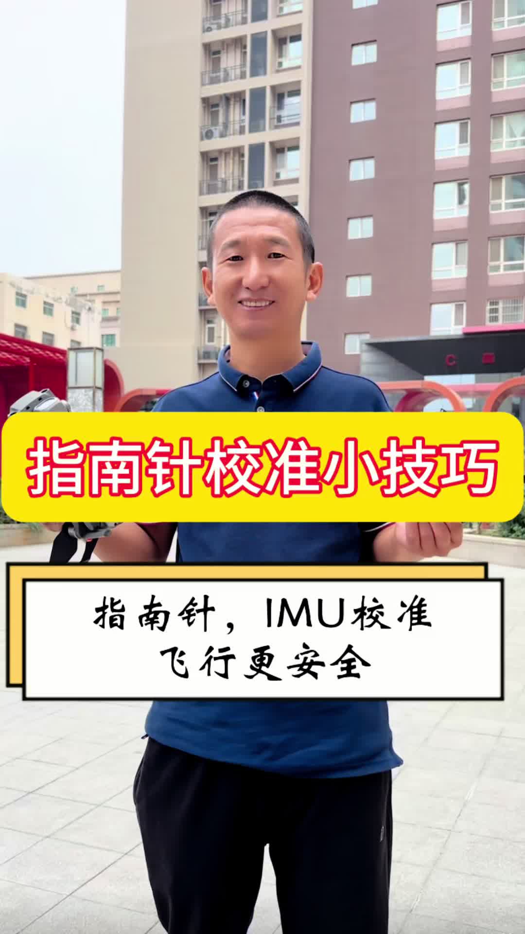 如何正确校准指南针? 教大家如何正确校准指南针!#大疆无人机 #大疆...