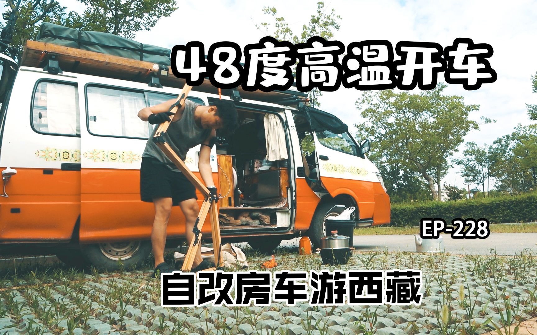 自改房车游西藏,48度的车内热死人,武功龙王庙里包公