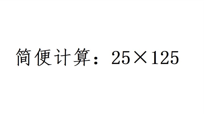 简便计算:25×125,分享两种方法