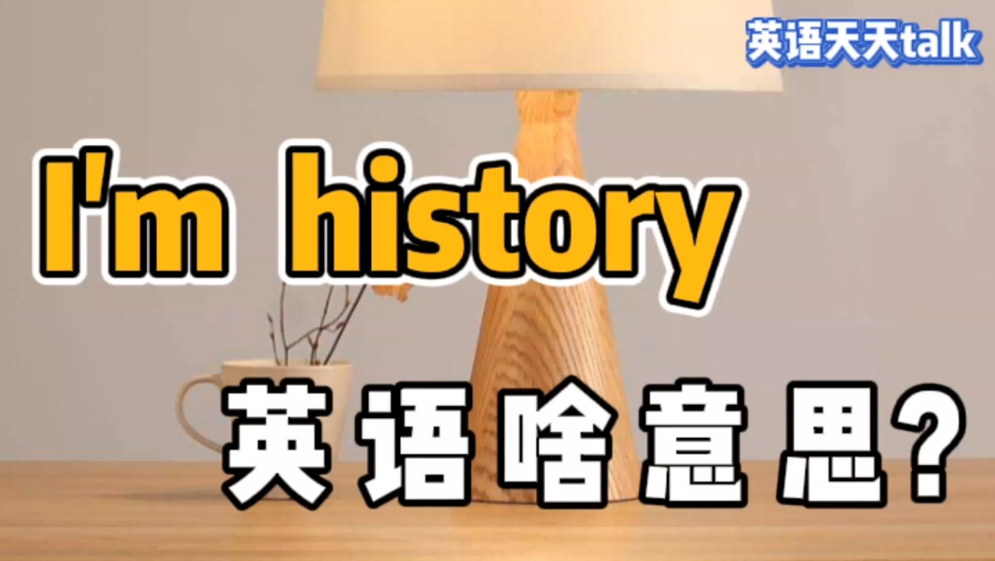 history是“历史”,英语“I'm history”,会是什么意思呢?