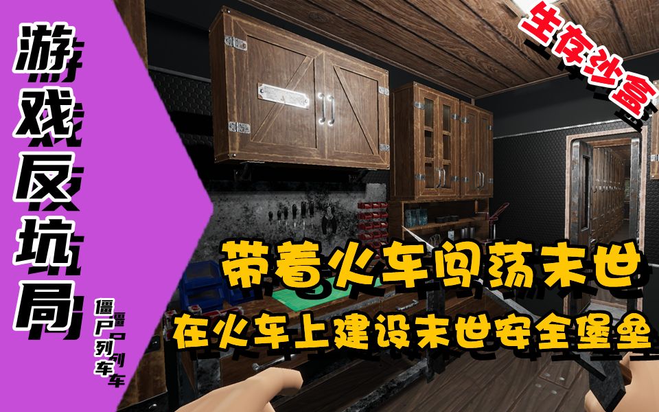 【游戏反坑局】我的末日基地火车,带着移动堡垒在末日旅行