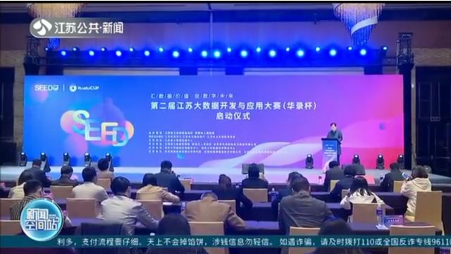 汇聚数据价值,创数字未来,第二届江苏大数据开发与应用大赛开赛
