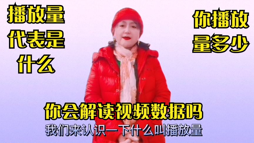 认识一下什么叫播放量,播放量是什么,你会解读视频的数据吗?