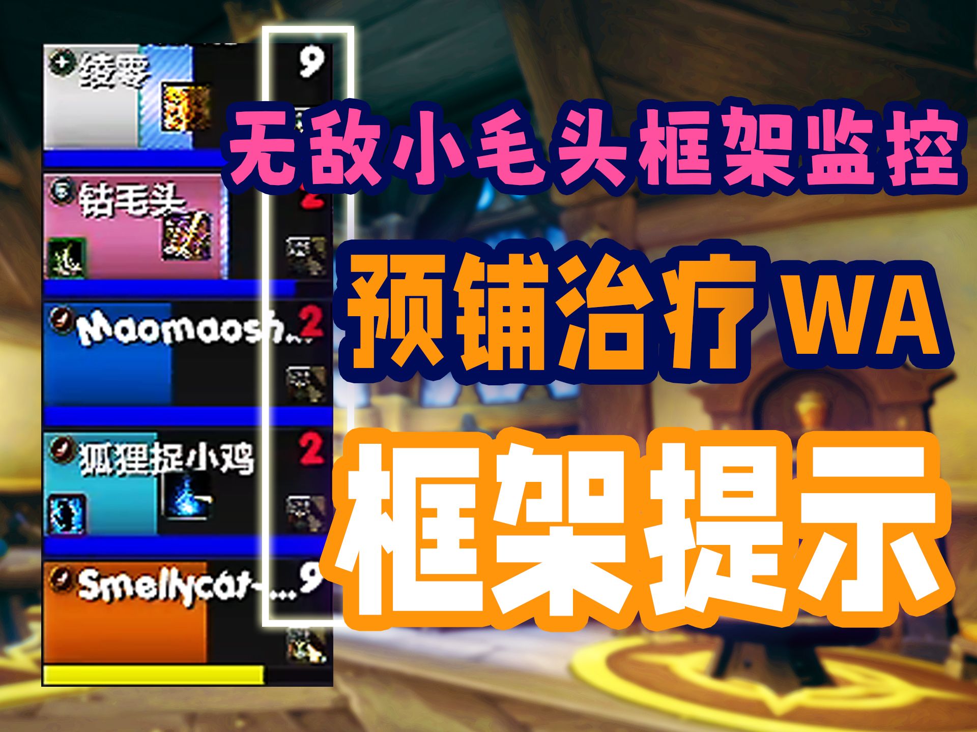 ...奶龙福音:简单明确的高效预铺buff监控WA,不挑框架一键导入即可使用!