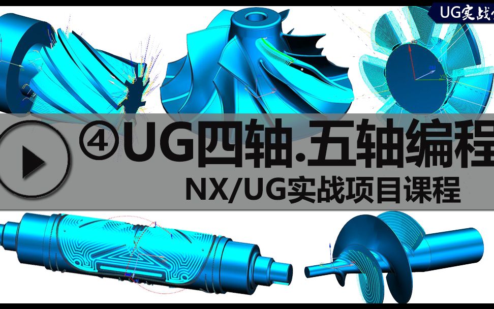 UG编程视频教程(四轴五轴编程)