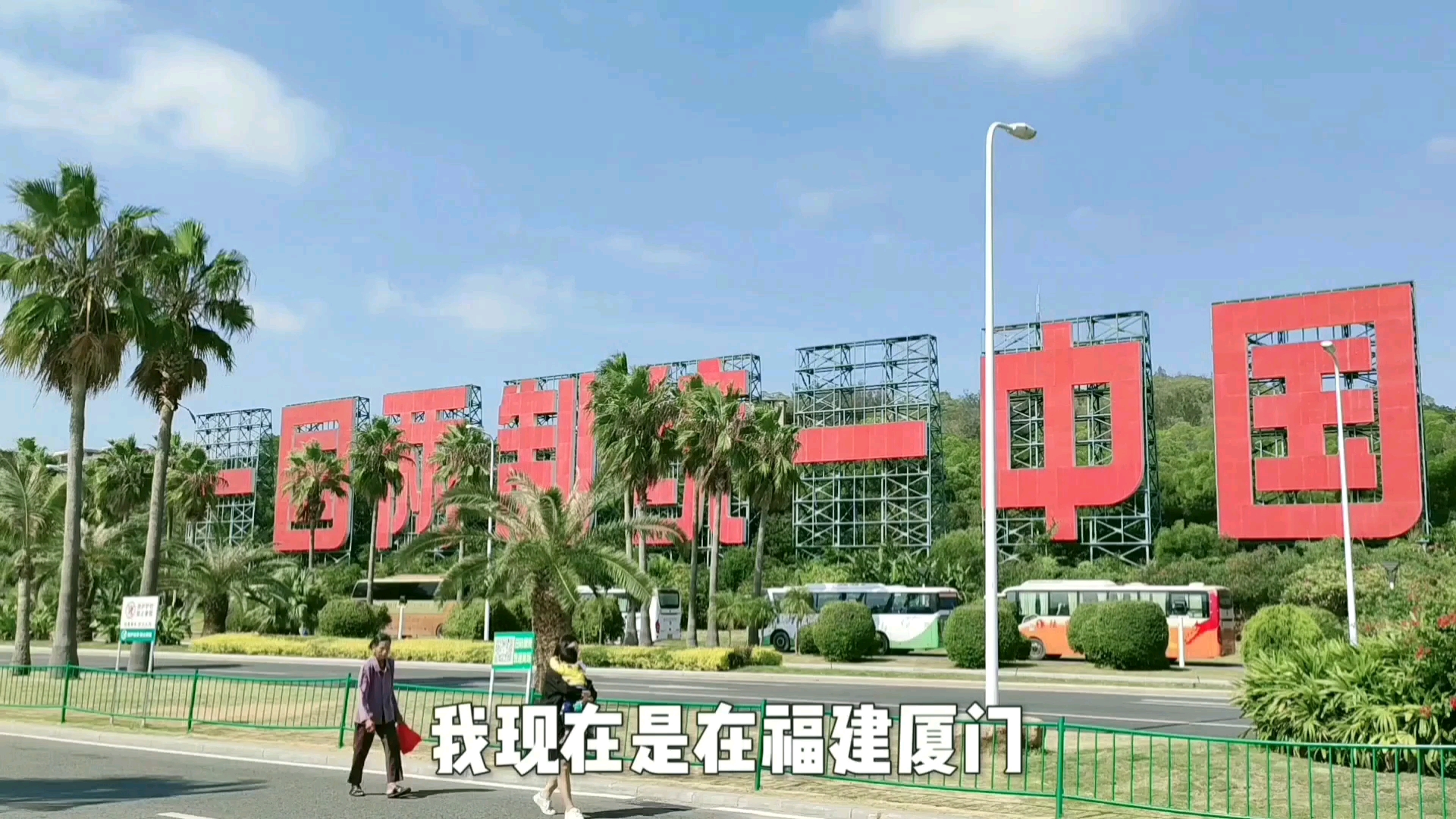 厦门最霸气的一句标语,一国两制,统一中国,看着让人热血沸腾!