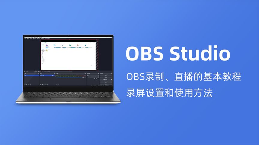 OBS录制|OBS录制、直播的基本教程,录屏设置和使用方法