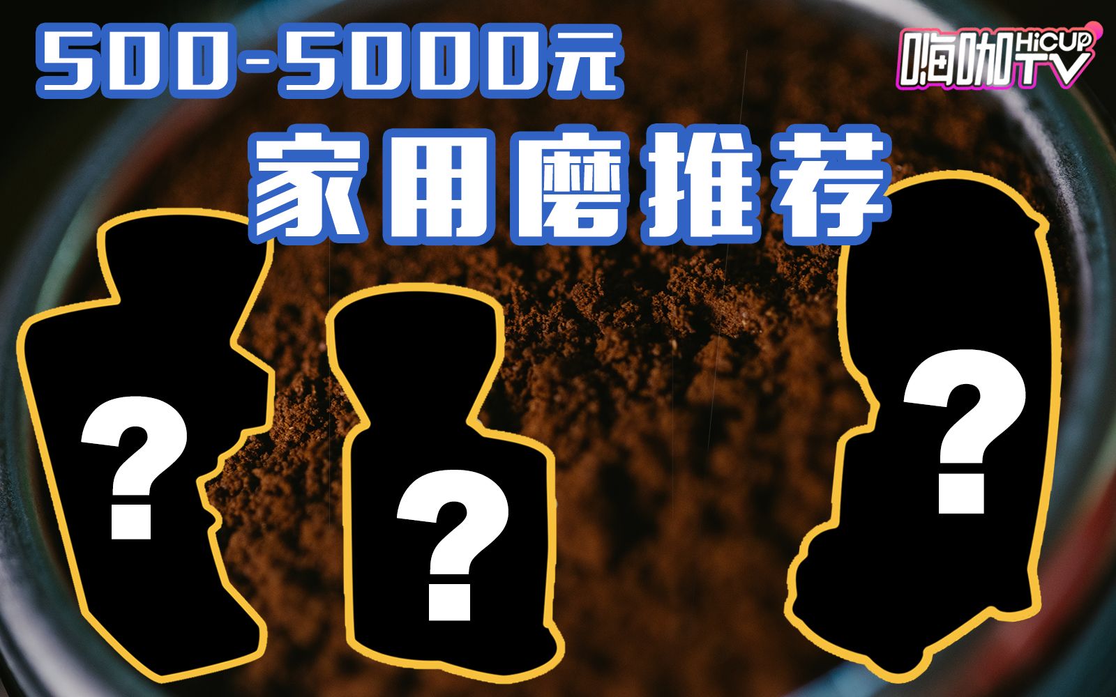 嗨咖TV丨家用磨豆机怎么选?500-5000元家用磨亲测报告