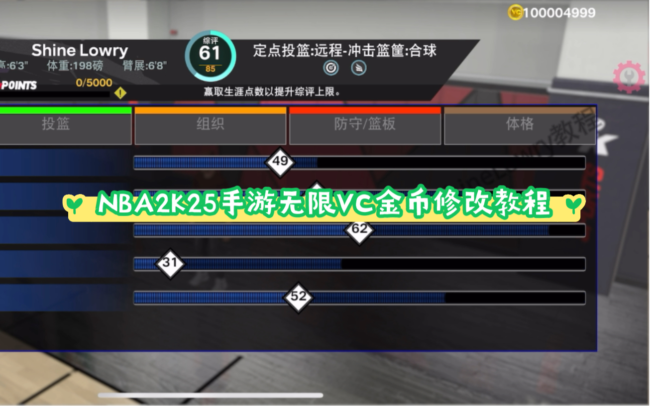 NBA2K25手游无限VC金币修改教程!