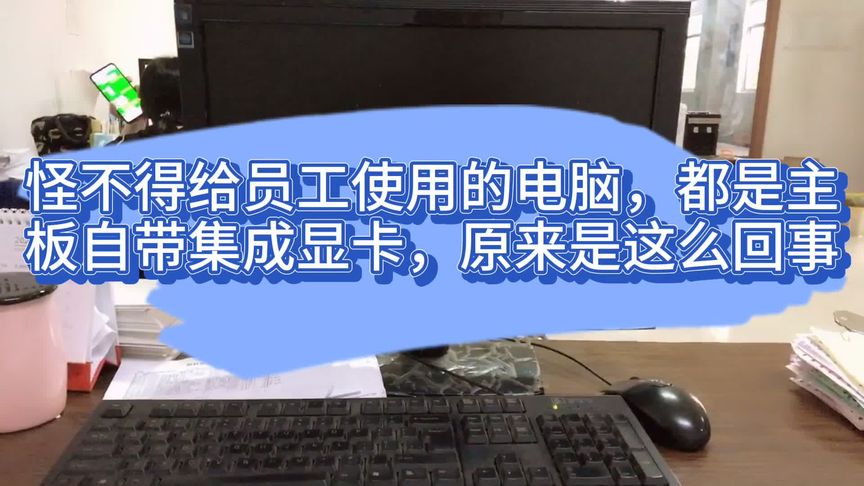 怪不得给员工使用的电脑,都是主板自带集成显卡,原来是这么回事