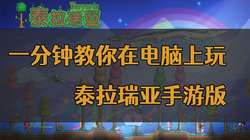 一分钟教你在电脑上玩泰拉瑞亚手游版