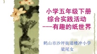 五年级下册综合实践活动,有趣的纸世界