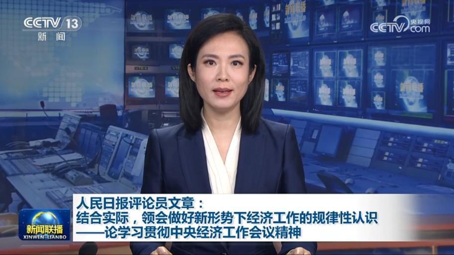 ...新形势下经济工作的规律性认识——论学习贯彻中央经济工作会议精神