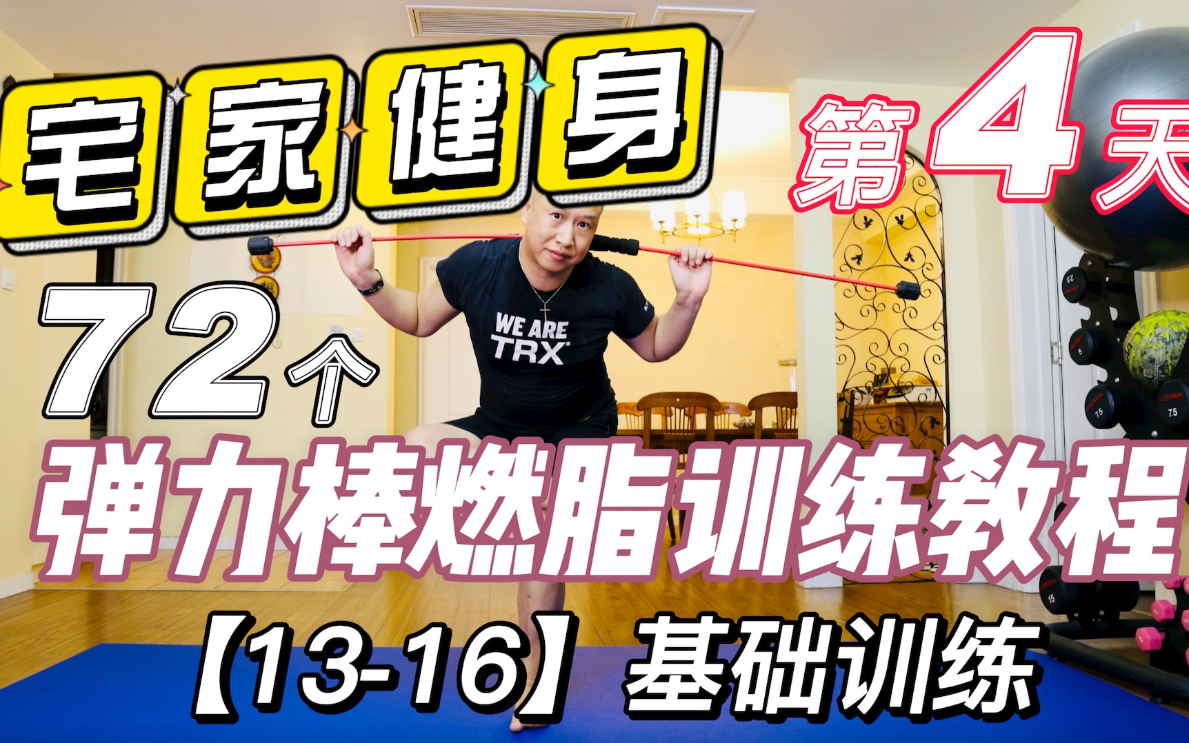 全网最全飞力士弹力棒训练动作教程。共72个动作,第4天(13-16)基础...