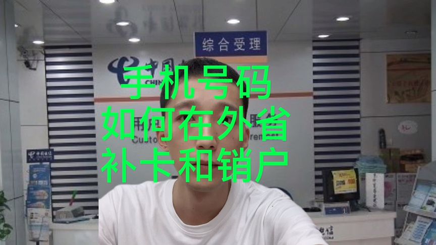 手机号码如何异地补卡和销户!#异地补卡 #一证通查 #