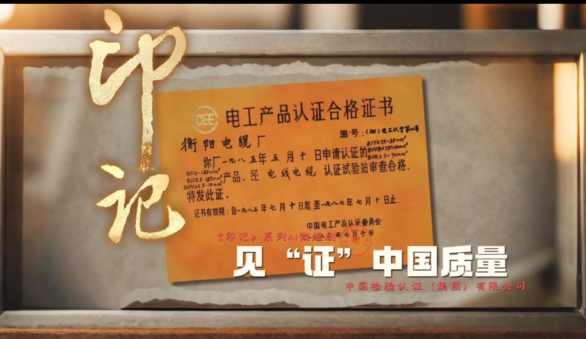 印记 |“一张证书”见证中国质量