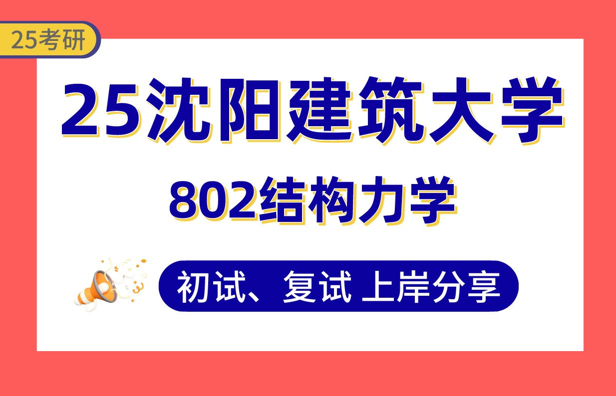 ...320+土木工程上岸学长初复试经验分享-专业课802结构力学真题讲解...