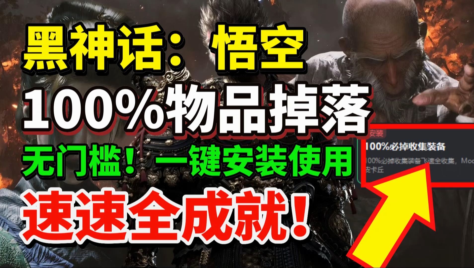 「100%掉落」黑神话悟空百分百物品掉落补丁Mod一键安装使用!...