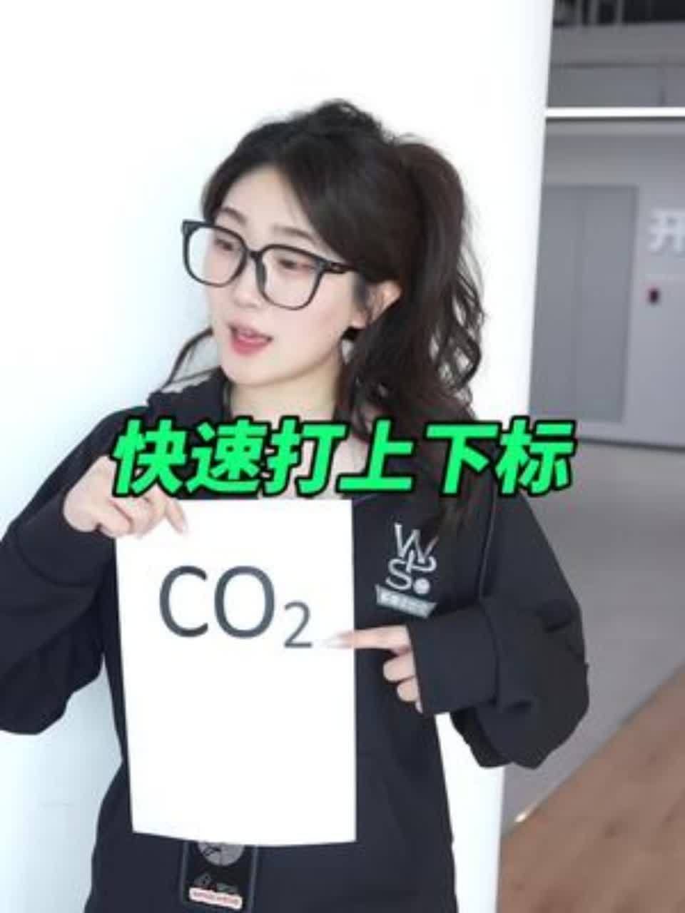 还有人不会快速输入上下标?#办公技巧 #word #wps