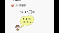 十几减九退位减法