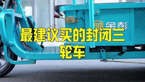 3款闭眼入的封闭三轮车!遮风挡雨接娃买菜太香了