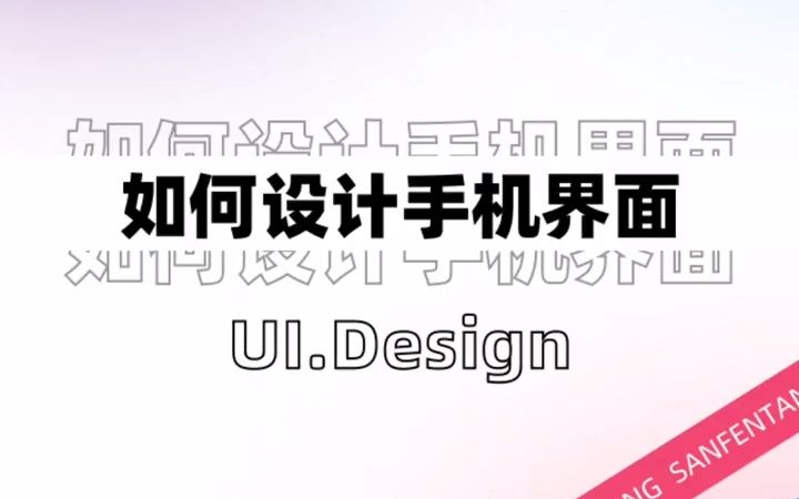 如何设计手机界面