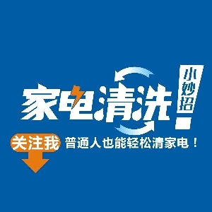 杭州家电清洗 