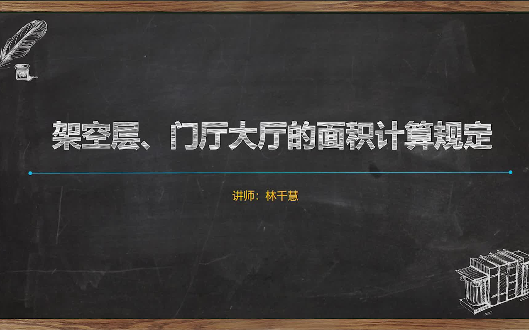 空层、门厅大厅的面积计算规定,内附实例及公式!