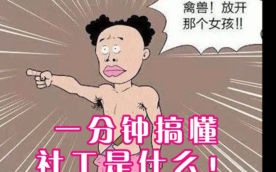 1分钟了解社工是什么!可能是国内第一部…