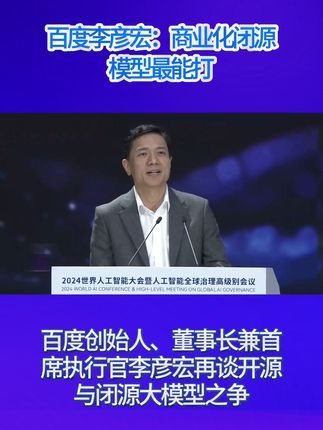 百度李彦宏:商业化闭源模型最能打 #waic2024 #百度李彦宏 #开源大...