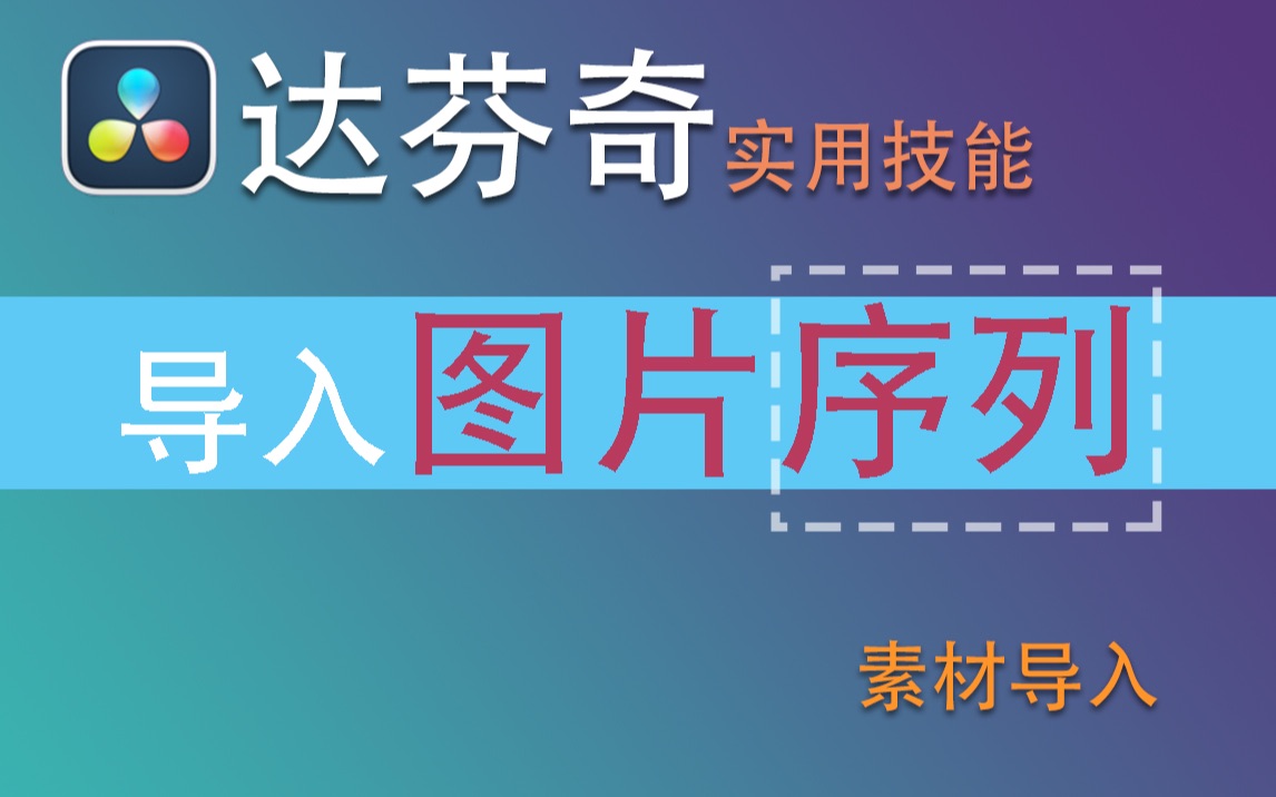 达芬奇如何导入图片序列,调整图片序列素材帧率