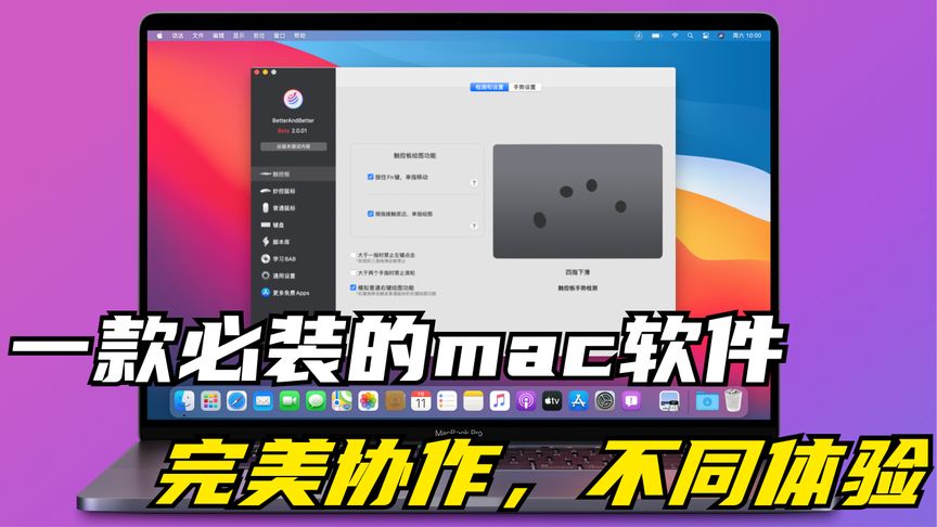 一款Mac笔记本必装的软件,完美协作,体验感爆棚的软件