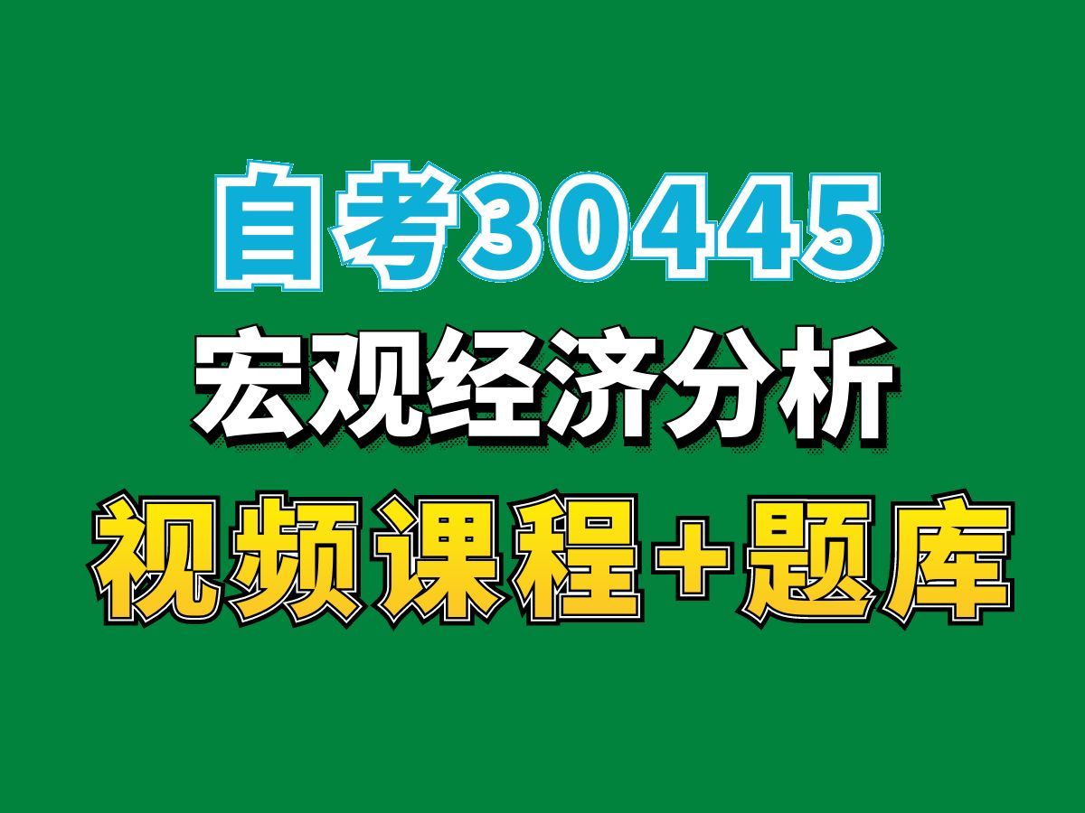 自考工商管理专业科目/30445宏观经济分析课程——完整课程请看我...