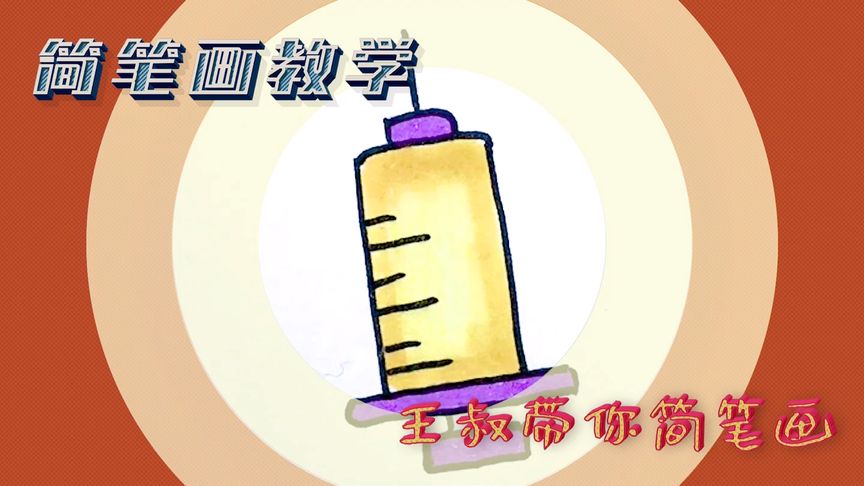 简笔画 注射器帮我们注射疫苗 保护身体