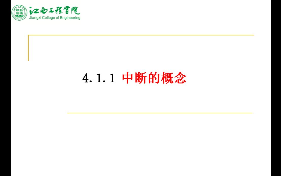 4.1.1中断的概念