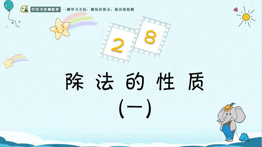 小学速算技巧28讲:巧用除法性质,简便计算800÷25÷4