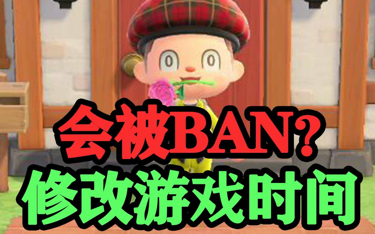 【动物之森】修改游戏时间!会被BAN? 真实情况是? by牛油包子