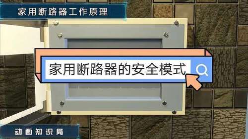 拆开家用断路器!揭秘跳闸瞬间如何守护你的用电安全