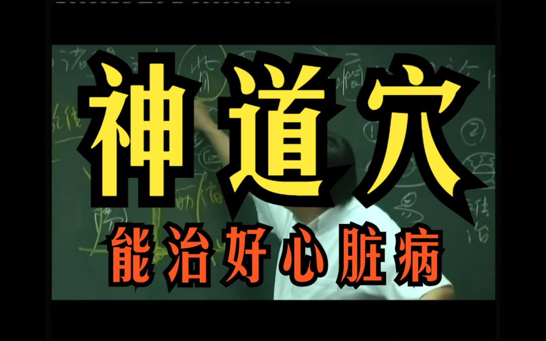 倪海厦【神道穴】能治好心脏病 倪师如果说 有压痛说明有问题
