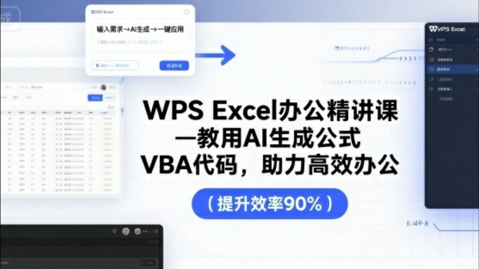 夏老师·WPS Excel办公精讲课,教用 AI 生成公式,VBA 代码,助力高效...